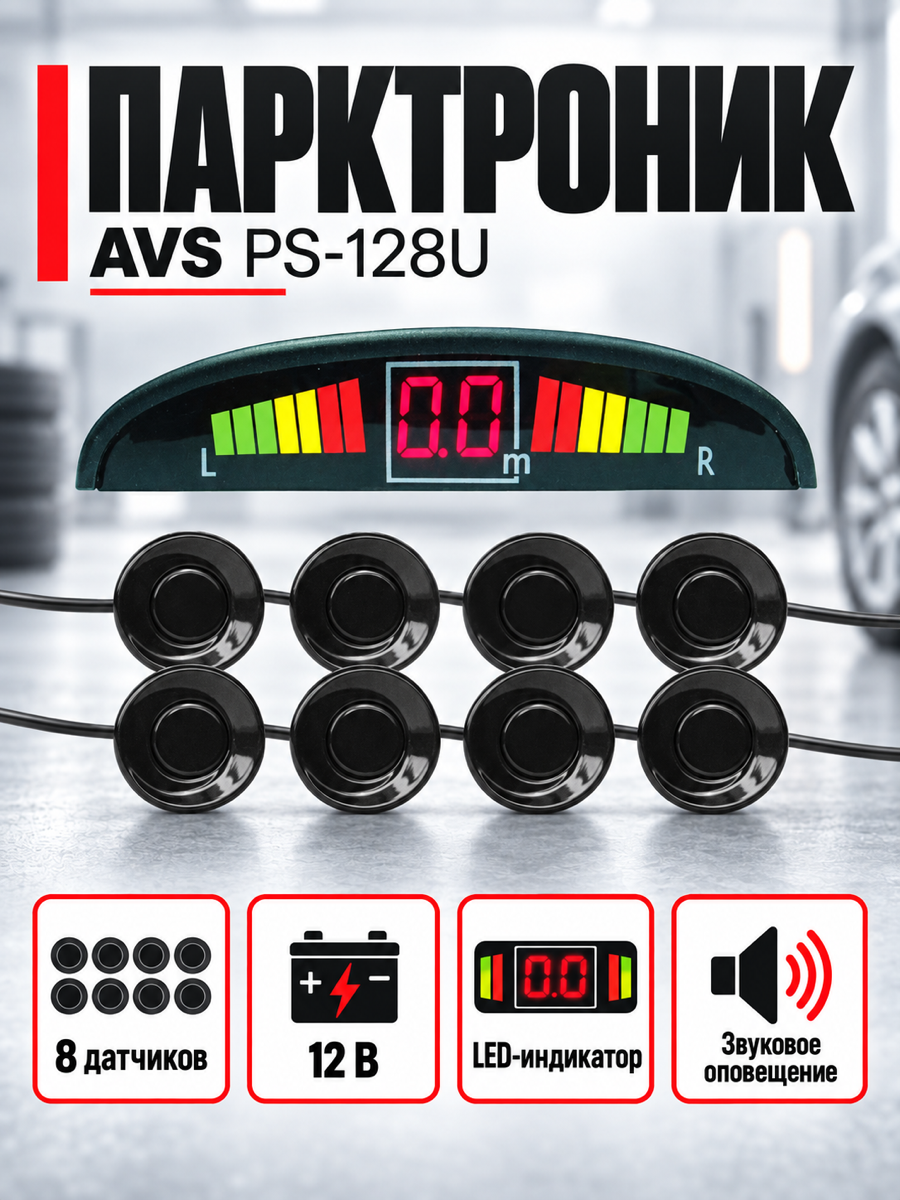 Парктроник AVS PS-128U