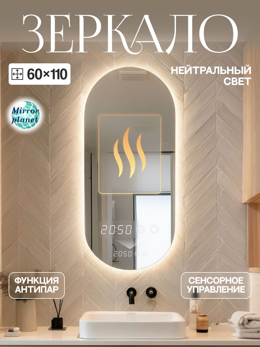 Настенное зеркало с подсветкой в ванную овальное 60х110 см нейтральный свет подогрев часы Mirror planet