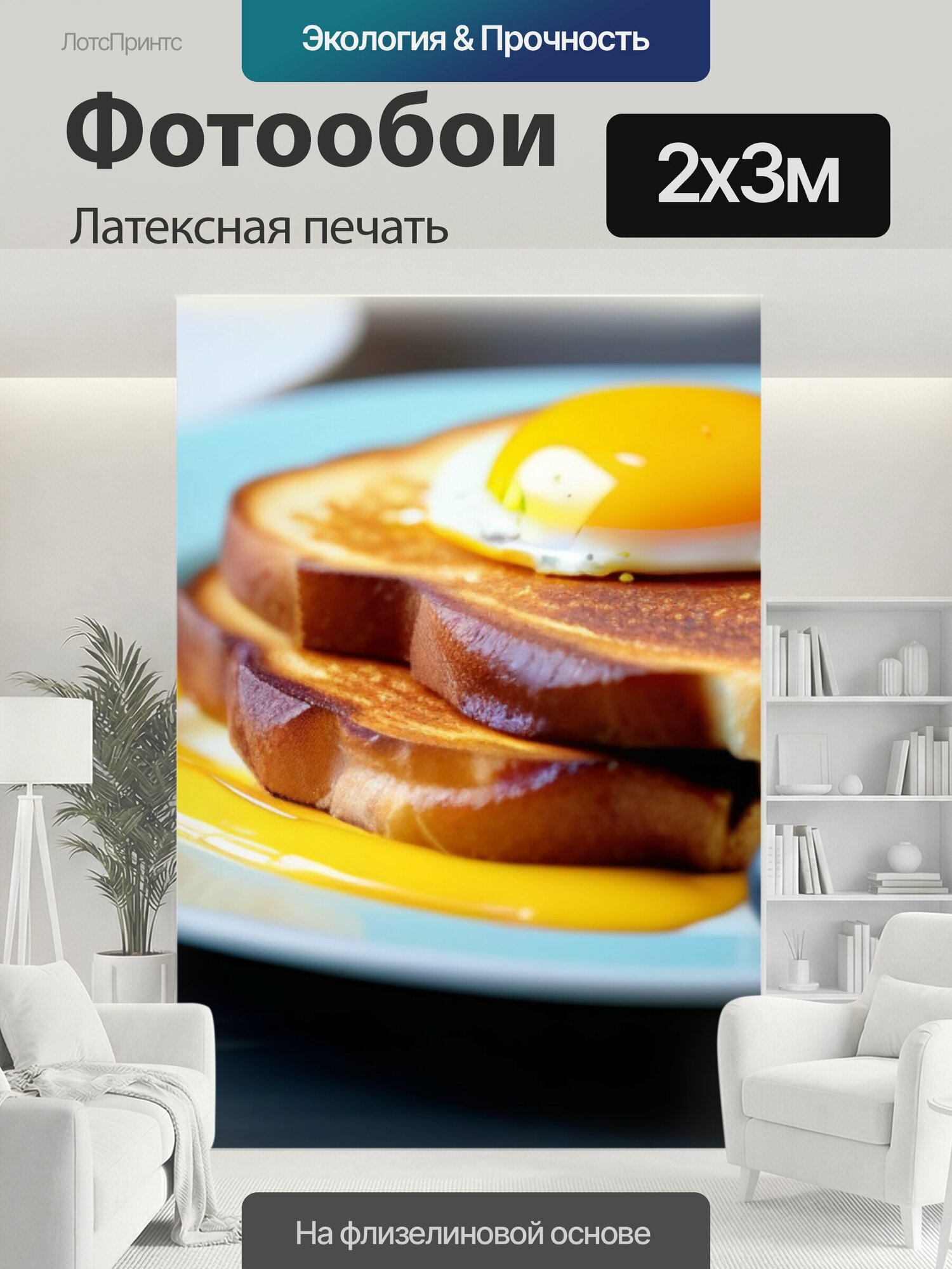 Фотообои моющиеся ударопрочные "Сытный завтрак с блюдцами" 200x300 см. латексная печать