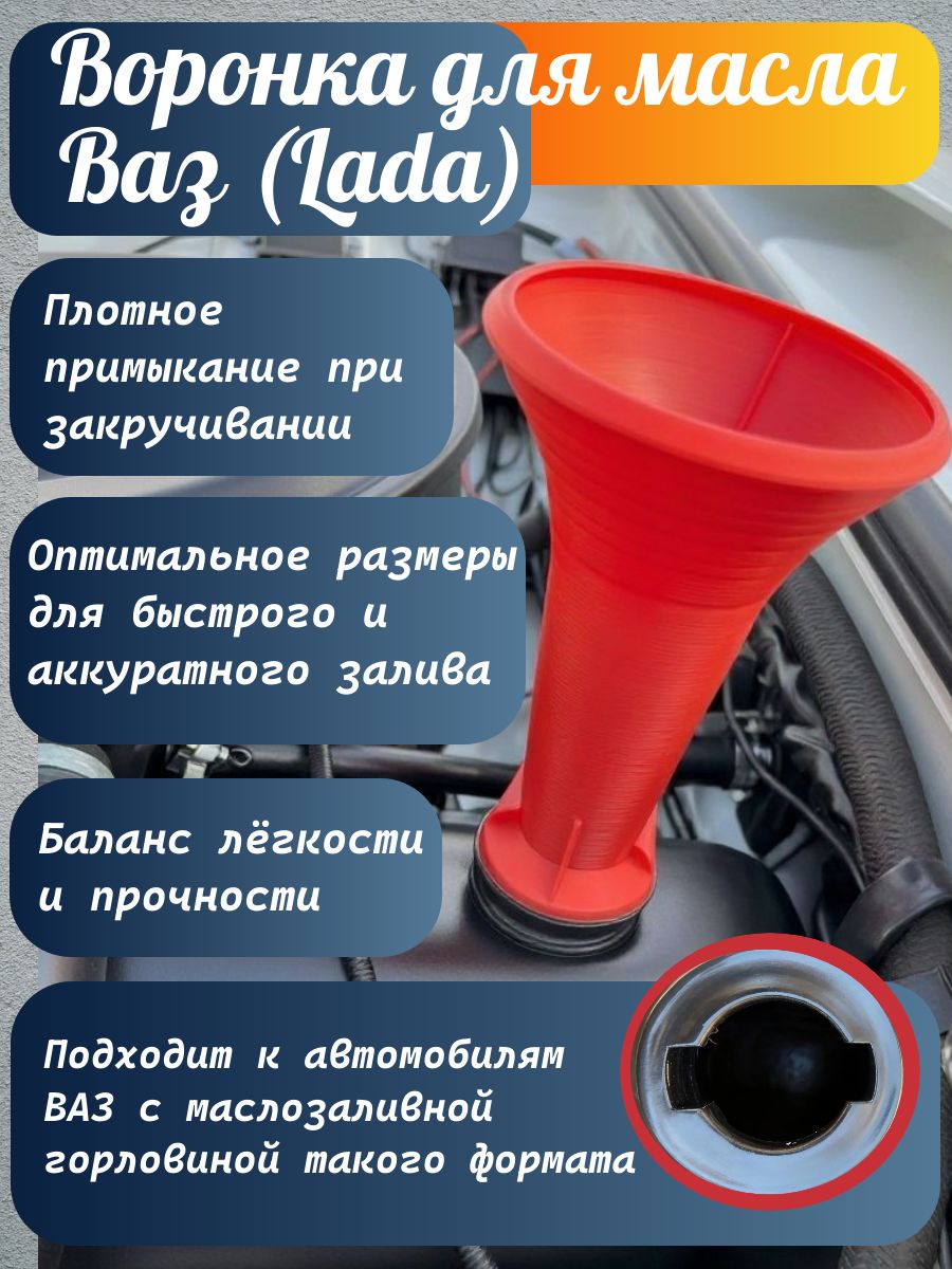 Воронка для заливки масла. Автомобили ВАЗ (Lada) 2101-2115, Нива (горловина старого образца)