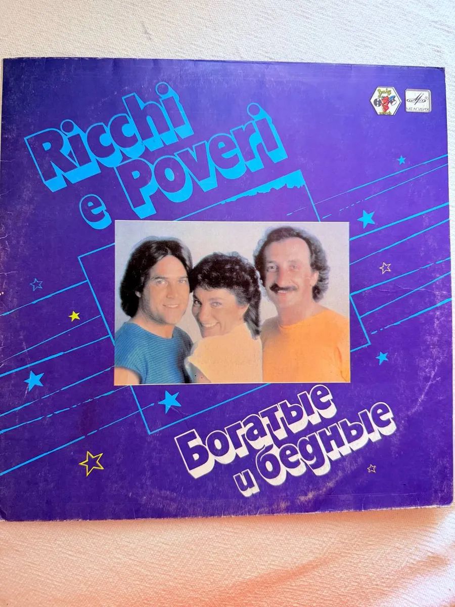 Виниловая пластинка Ricchi e Poveri Богатые и Бедные