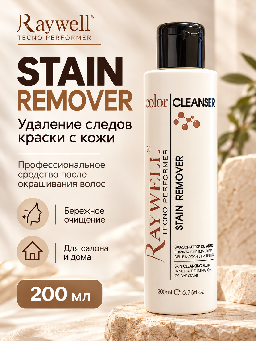 Raywell Stain Remover — средство для удаления следов краски с кожи, 200 мл