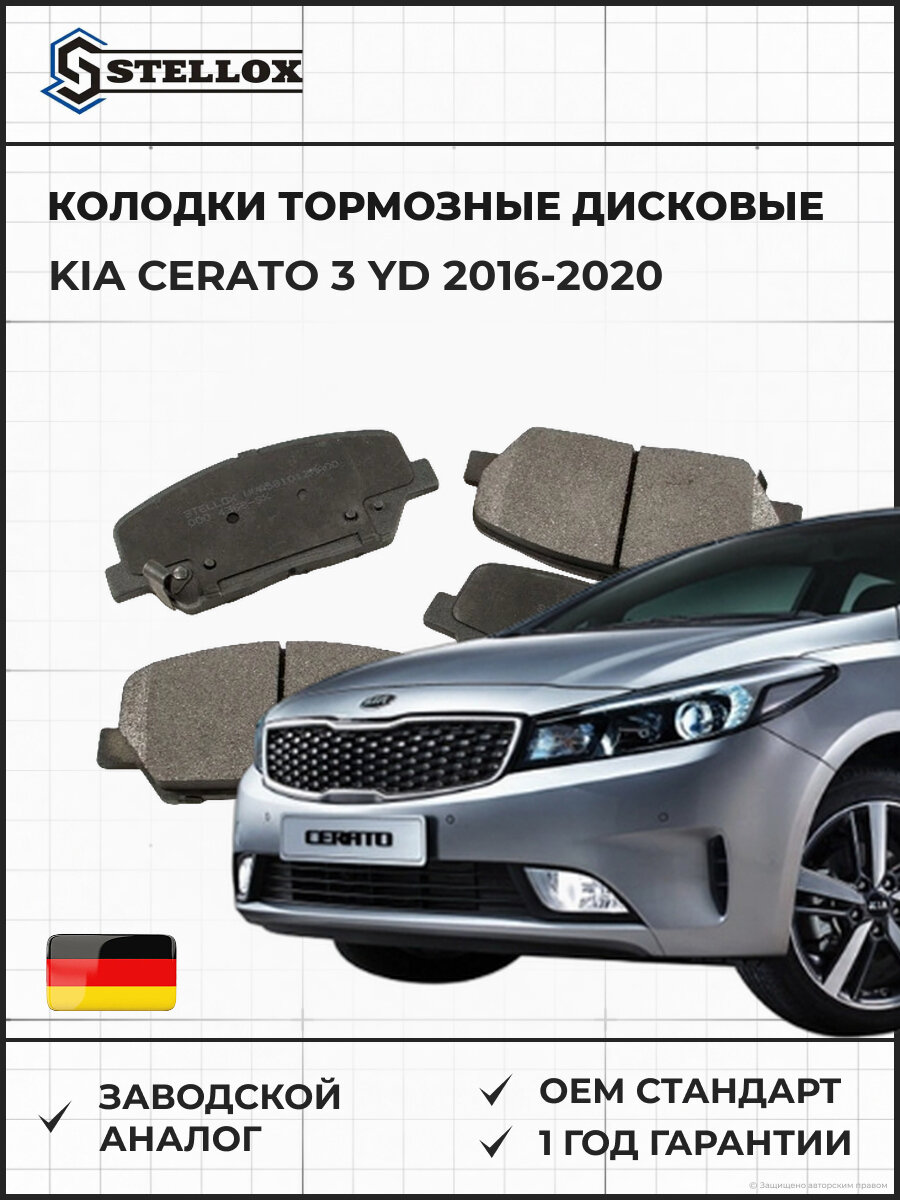 Колодки тормозные дисковые передние Stellox 000436BSX Киа Серато 3 YD KIA Cerato 3 YD 2016-2020