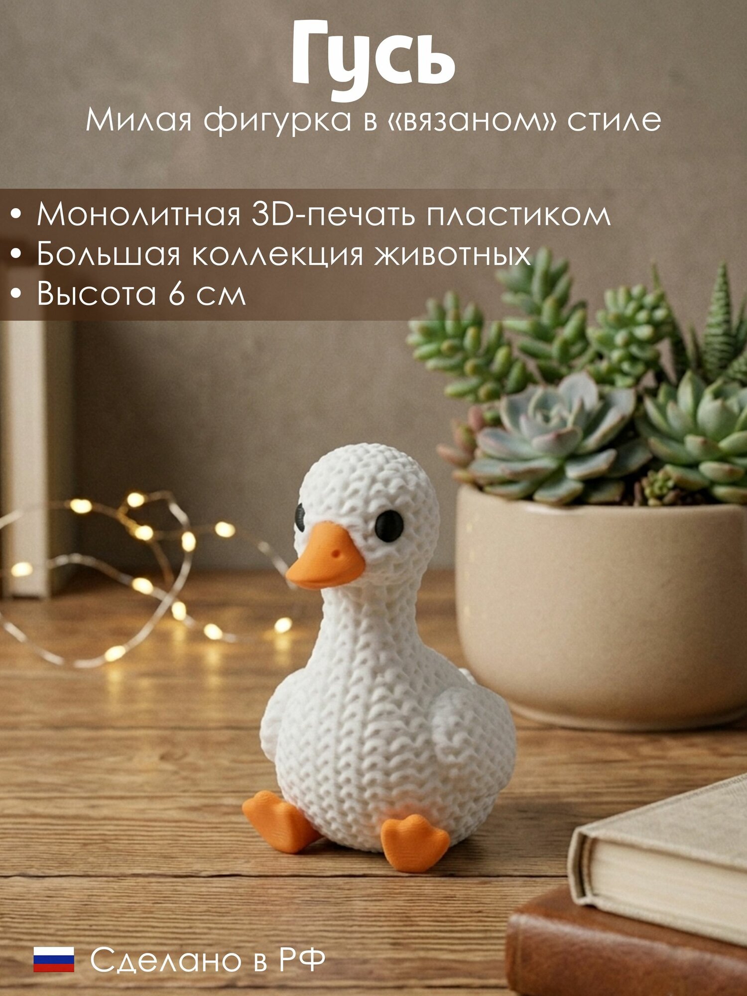 Гусь в "вязаном" стиле (Высота 6 см) Оригинальный подарок и декор для дома. 3д фигурка