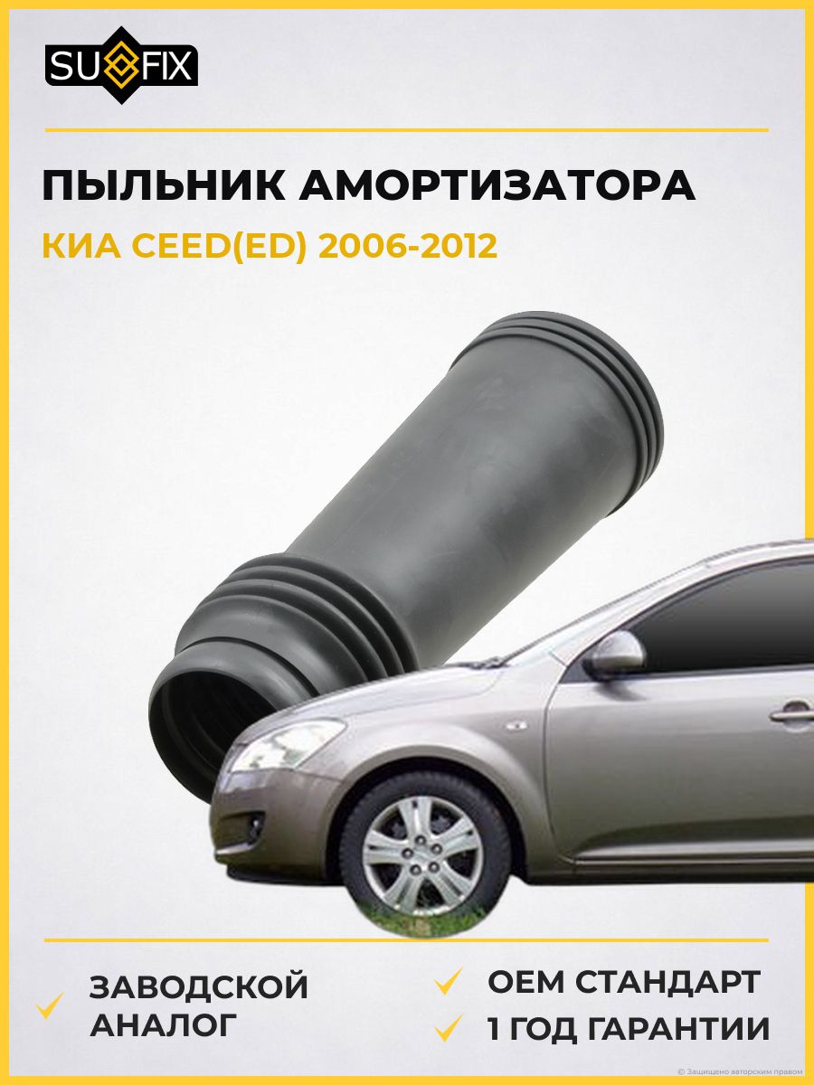 Пыльник амортизатора задний SUFIX FD2045 Киа CEE'D KIA CEE'D ED 2006-2012
