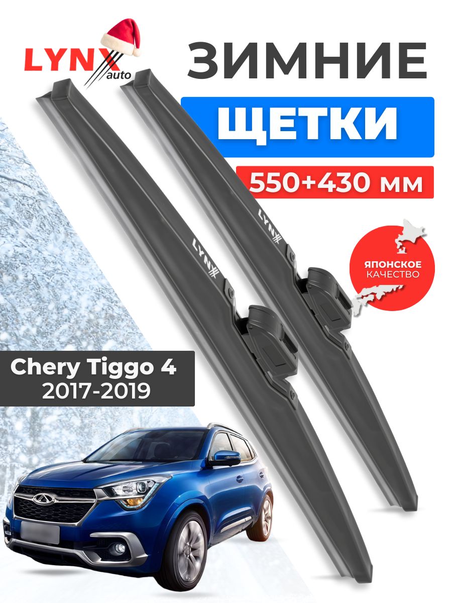 Зимние дворники Chery Tiggo 4 (T19) / Чери Тигго 4 2017 2018 2019/ щетки стеклоочистителя автомобильные LYNXauto комплект 550 430 мм