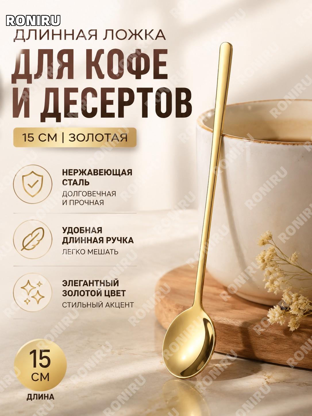 Ложка круглая 15 см золотая с длинной ручкой из нержавеющей стали для кофе, десертов, напитков и сладостей на кухне