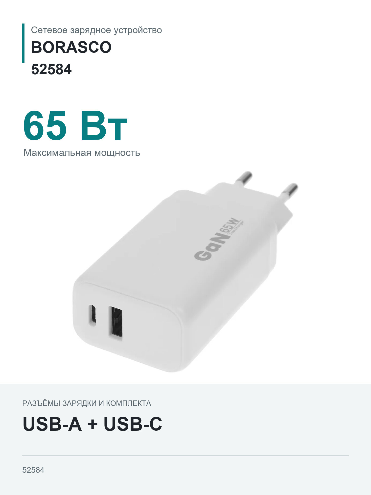 Сетевое зарядное устройство BORASCO USB-A, USB-C, 65Вт, 3.25A, белый