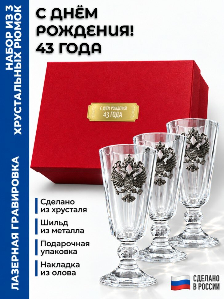 Набор лафитников герб "С днём рождения! 43 года" (три рюмки по 35 мл)