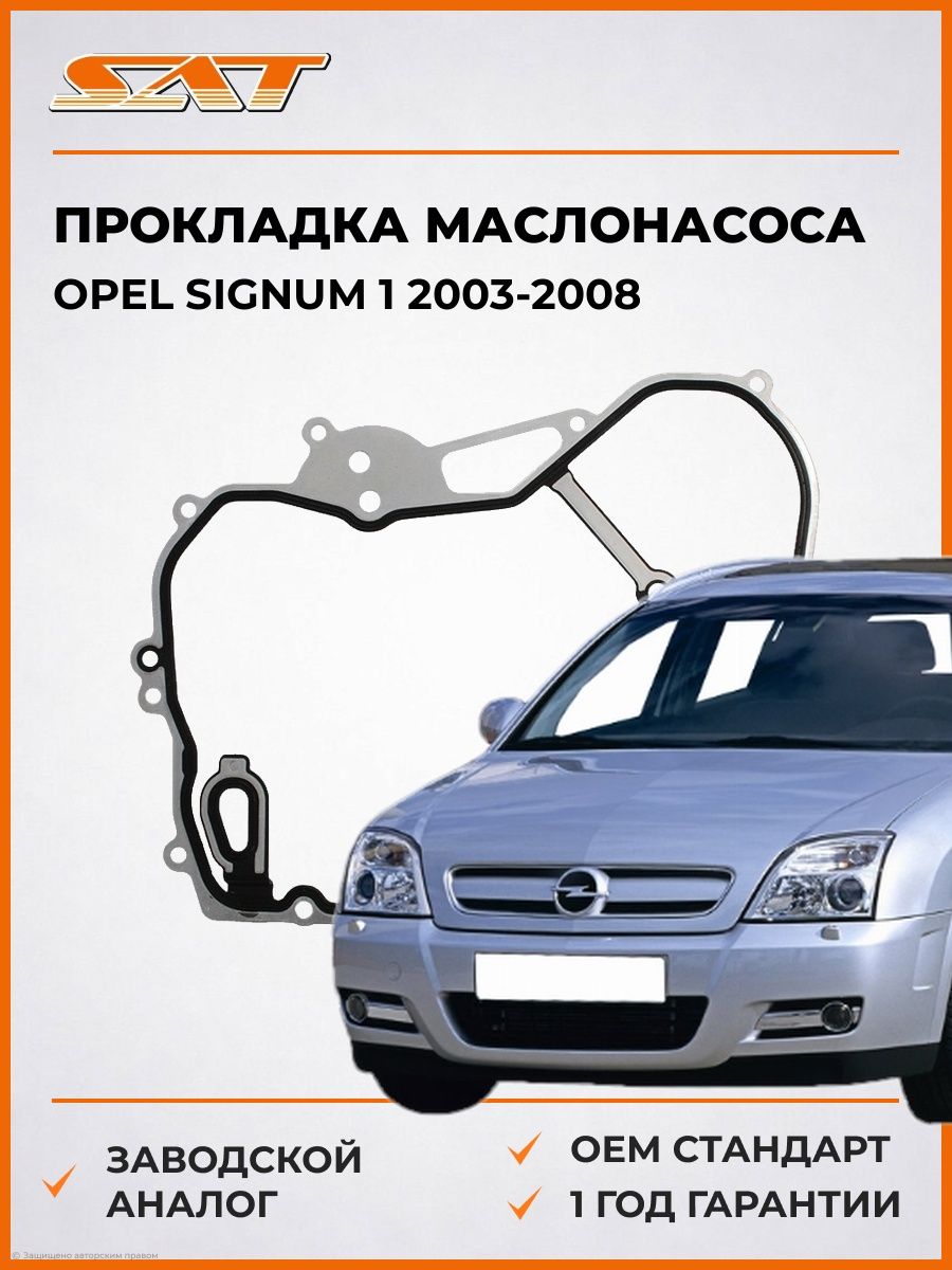 Прокладка маслонасоса SAT ST2840002 Опель Сигнум 1 Opel Signum 1 2003-2008