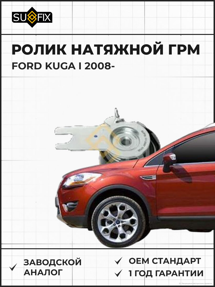 Ролик натяжной ГРМ SUFIX FP2647 Форд Куга I FORD KUGA I 2008