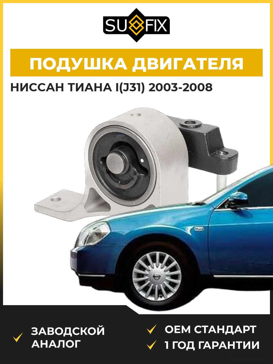 Подушка двигателя правая SUFIX FM4006 Ниссан Теана I Nissan Teana I J31 2003-2008