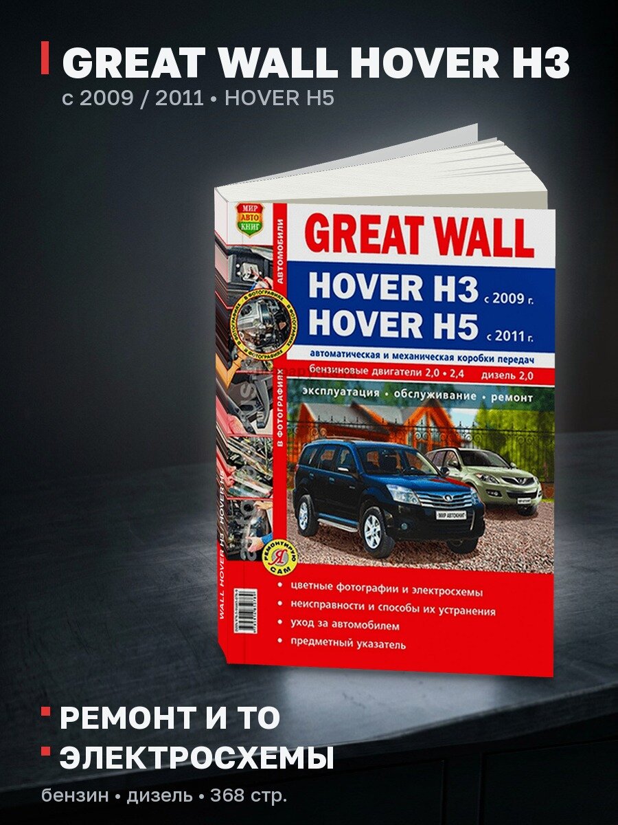 Книга: GREAT WALL HOVER H3 с 2009 / HOVER H5 (б , д) с 2011 г. в, рем, экспл, то, цвет. фото, сер. ЯРС | Мир Автокниг