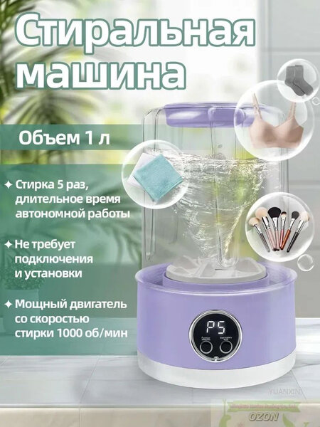 Стиральная машина мини-портативная на аккумуляторе 1л: 5 стирок за 5 мин, ABS, 1000 об/мин