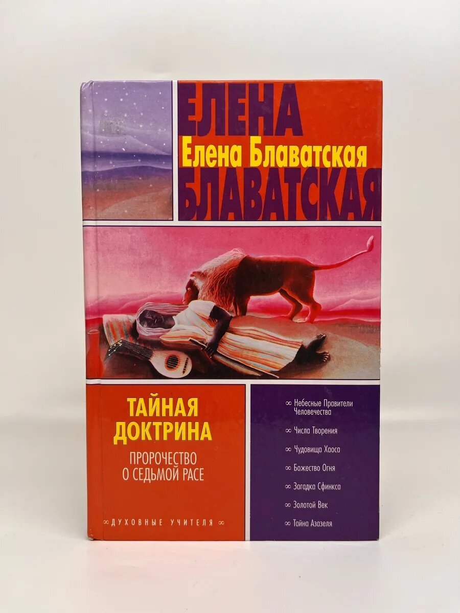 Блаватская. Тайная доктрина. Книга3. Пророчество о седьмой расе