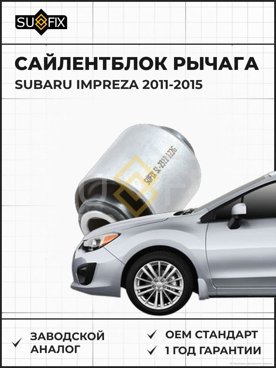 Сайлентблок рычага SUFIX SL2312 Субару Импреза SUBARU IMPREZA 2011-2015