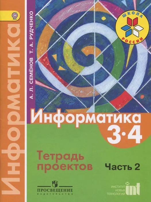 Информатика. 3-4 классы. Тетрадь проектов. Часть 2 Семенов Алексей Львович, Рудченко Татьяна Александровна
