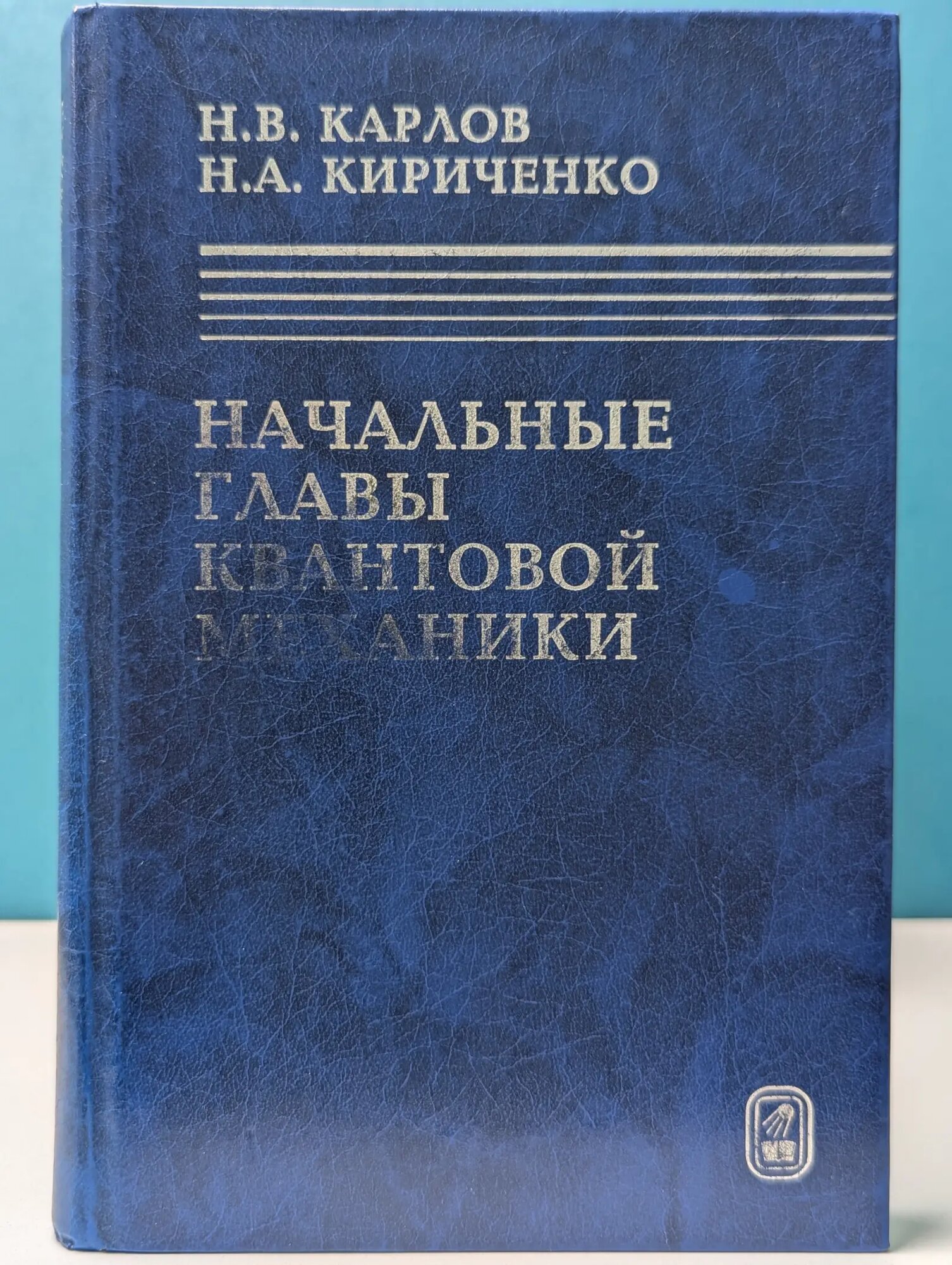 Начальные главы квантовой механики Карлов Николай Владимирович, Кириченко Николай Алексеевич 2004