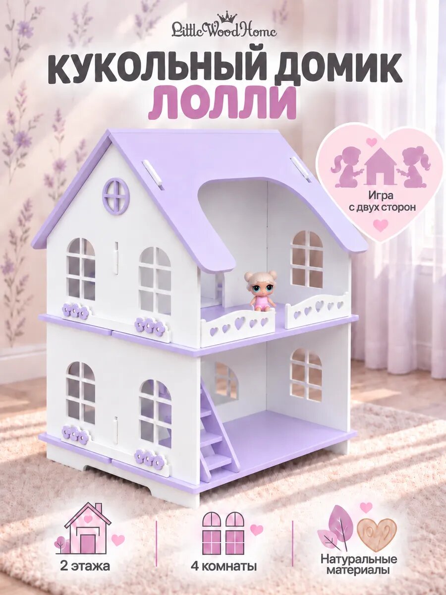 Кукольный домик Little Wood Home "Лолли", 2 этажа, сиреневый