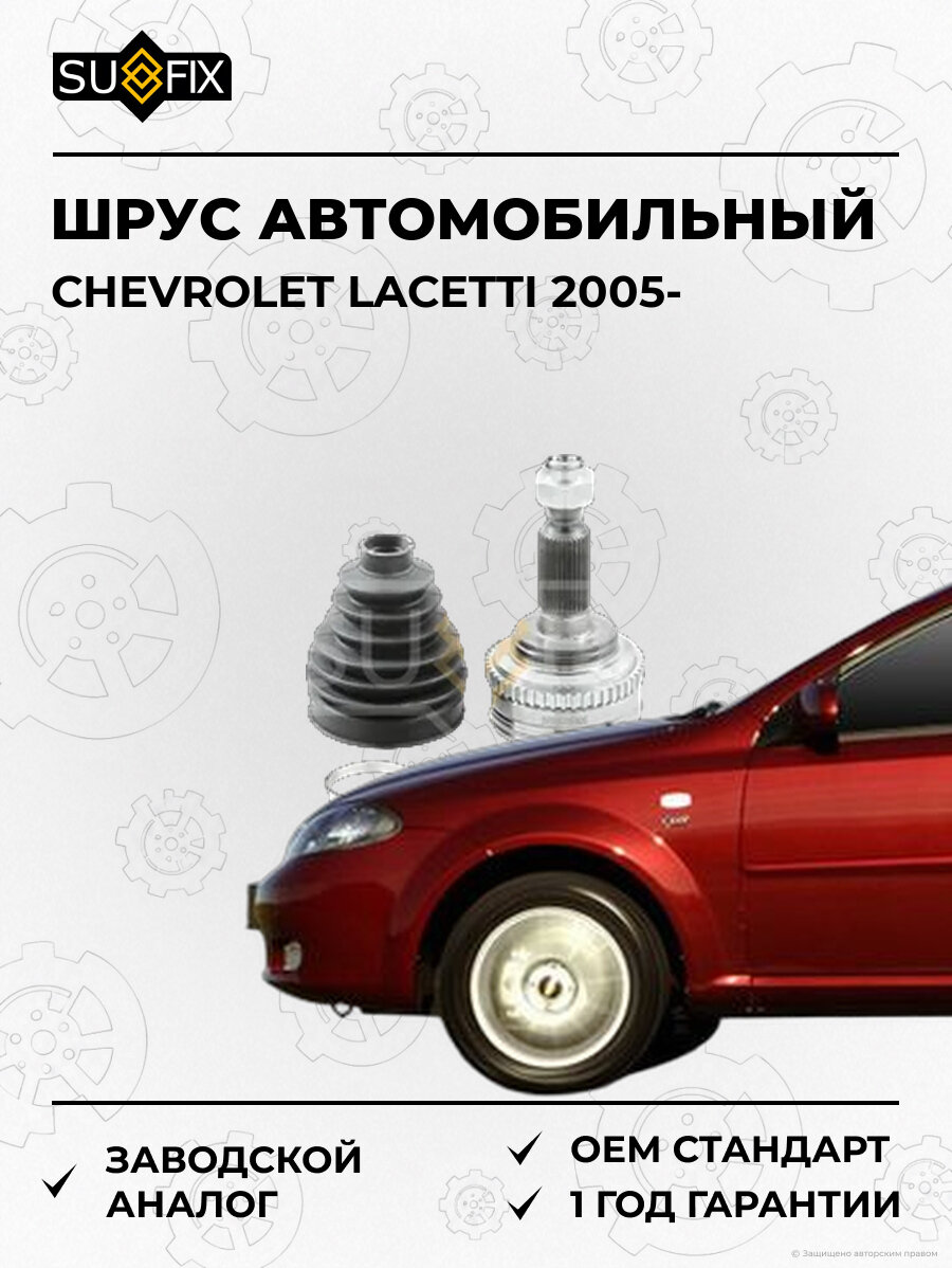 ШРУС автомобильный SUFIX ST1009 Шевроле Лачетти CHEVROLET LACETTI 2005