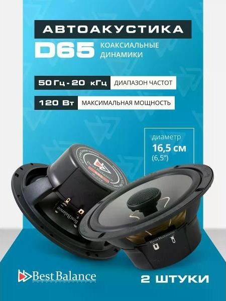 Автомобильная колонка best balance D65