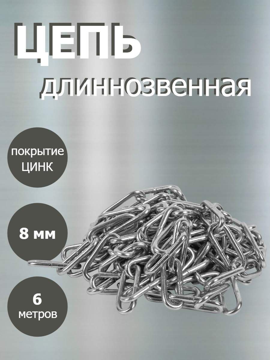 Цепь длинное звено 8мм, 6 метров. Оцинкованная сталь.