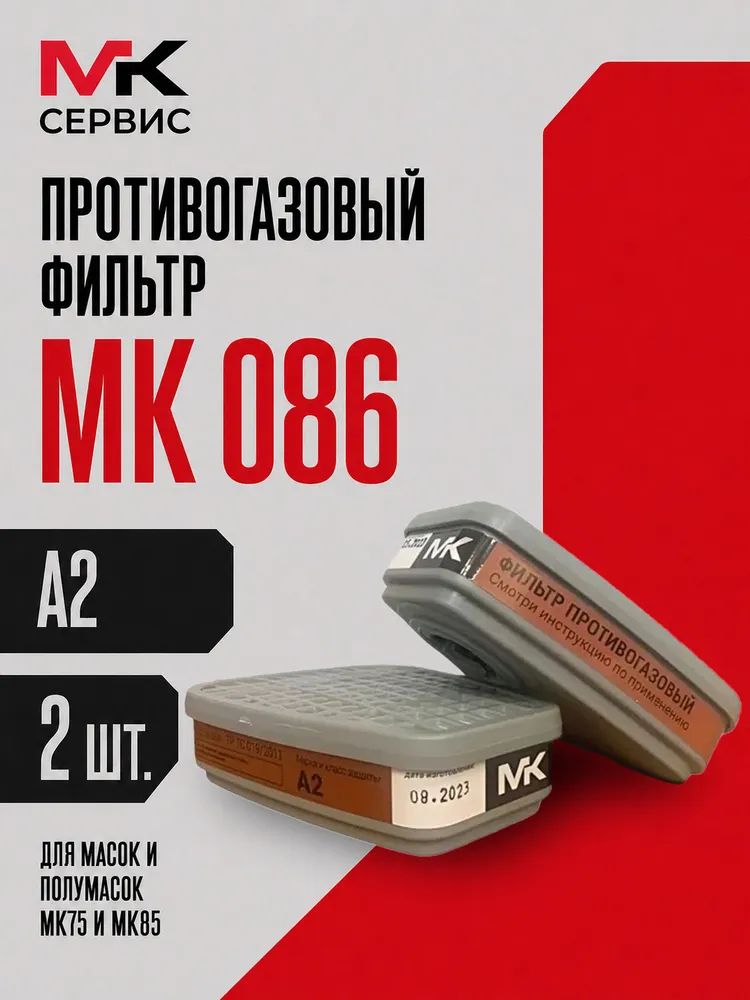 Фильтр противогазовый МК класс защиты А2, модель 086, 2 штуки МК086