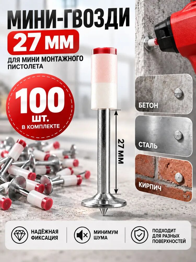 Мини-гвозди с шайбой 27 мм, 100 шт. для монтажного пистолета, крепление для бетона, стали и кирпича