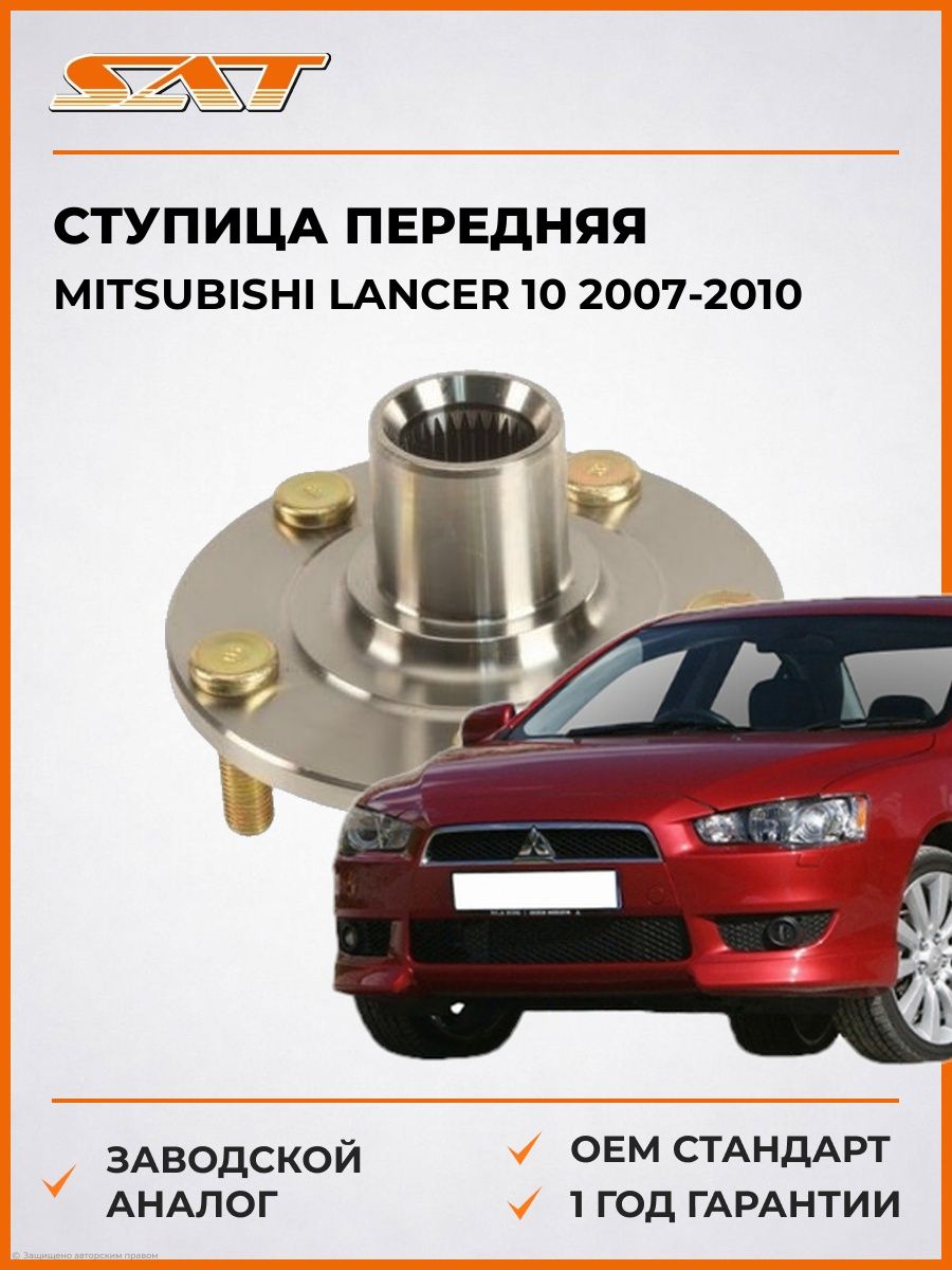 Ступица передняя SAT ST3880A018 Мицубиси Лансер 10 Mitsubishi Lancer 10 2007-2010