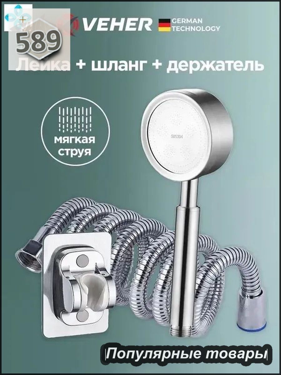 Лейка для душа стальная с шлангом 1,5 м и настенным кронштейном, комплект универсальный, нержавеющая сталь, гибкий шланг,