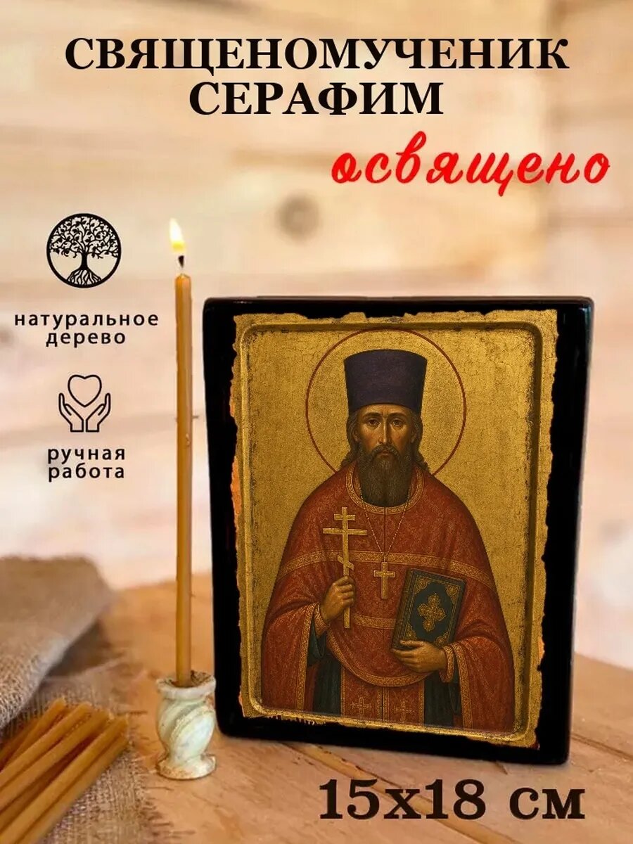 Икона Священомученик Серафим, на дереве, 15×18 см, освящённая
