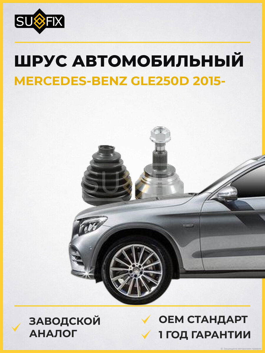 ШРУС автомобильный SUFIX ST1256 Мерседес-Бенц GLE250D MERCEDES-BENZ GLE250D 2015