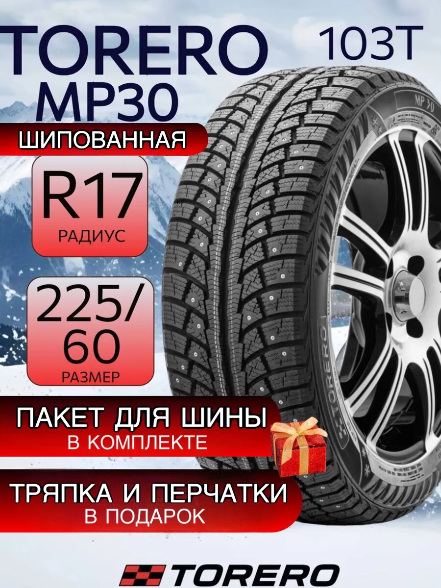 Шины зимние шипованные 225/60 R17 Torero MP30 для легковых автомобилей