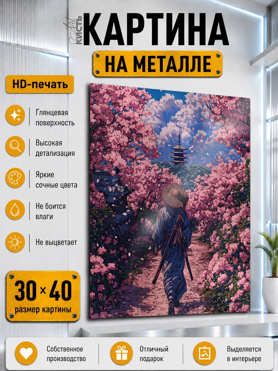 Картина на металле интерьерная на стену 30х40 Япония Самурай храм сакура
