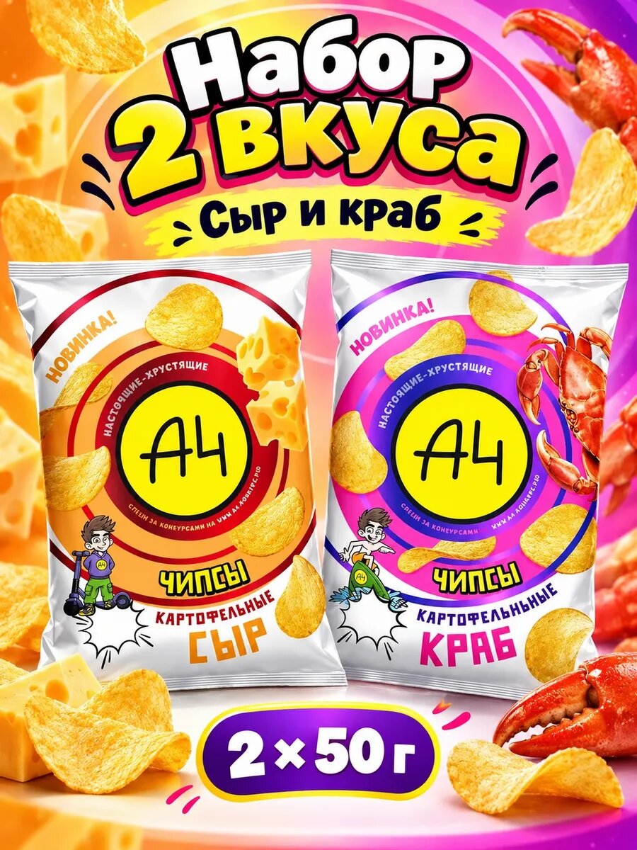 Набор чипсов А4 Сыр и краб, 2 вкуса по 50 г: сыр, краб, снэки ассорти вкусов, к фильму и на перекус
