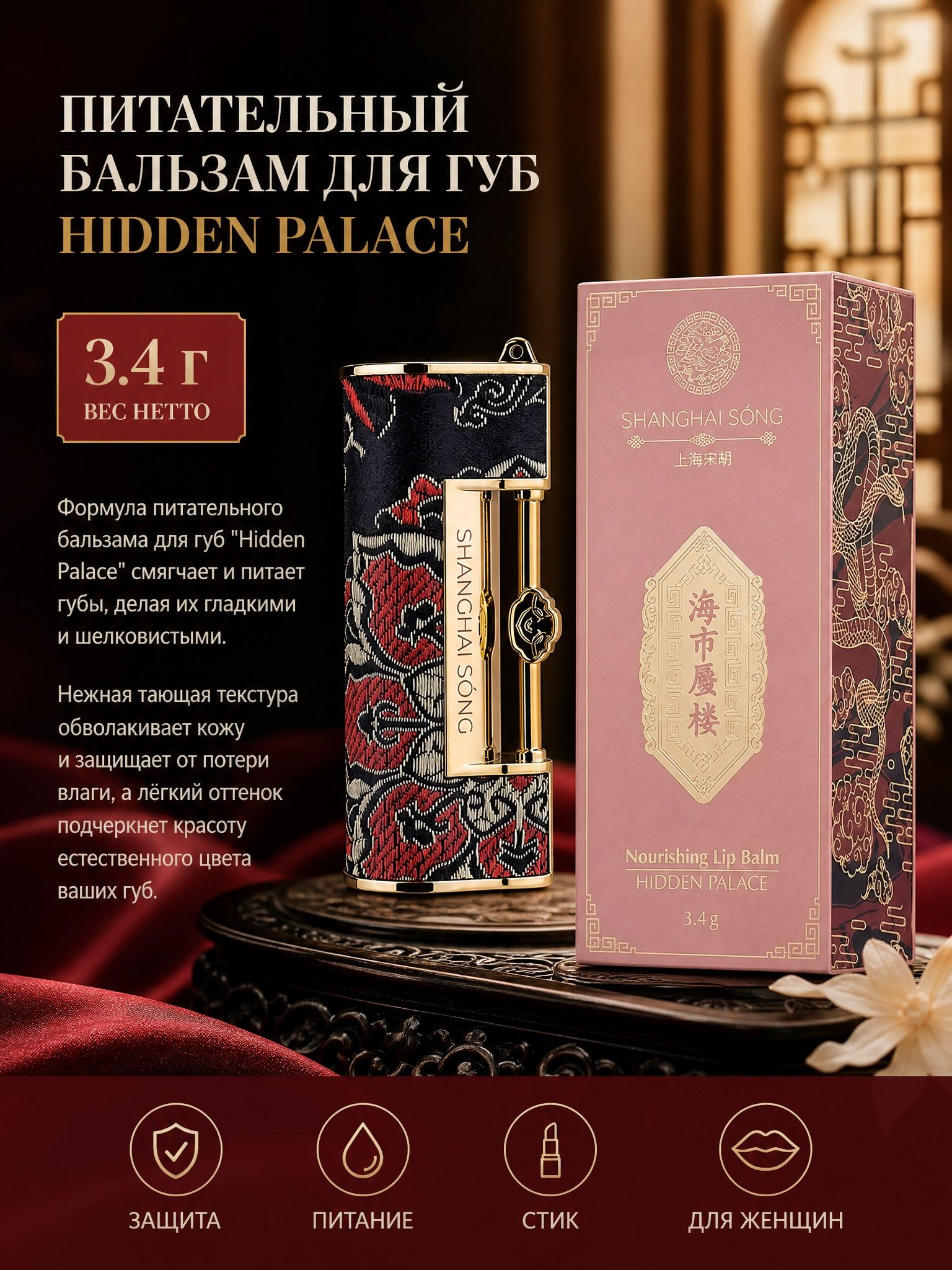 SHANGHAI SONG Питательный бальзам для губ Hidden Palace