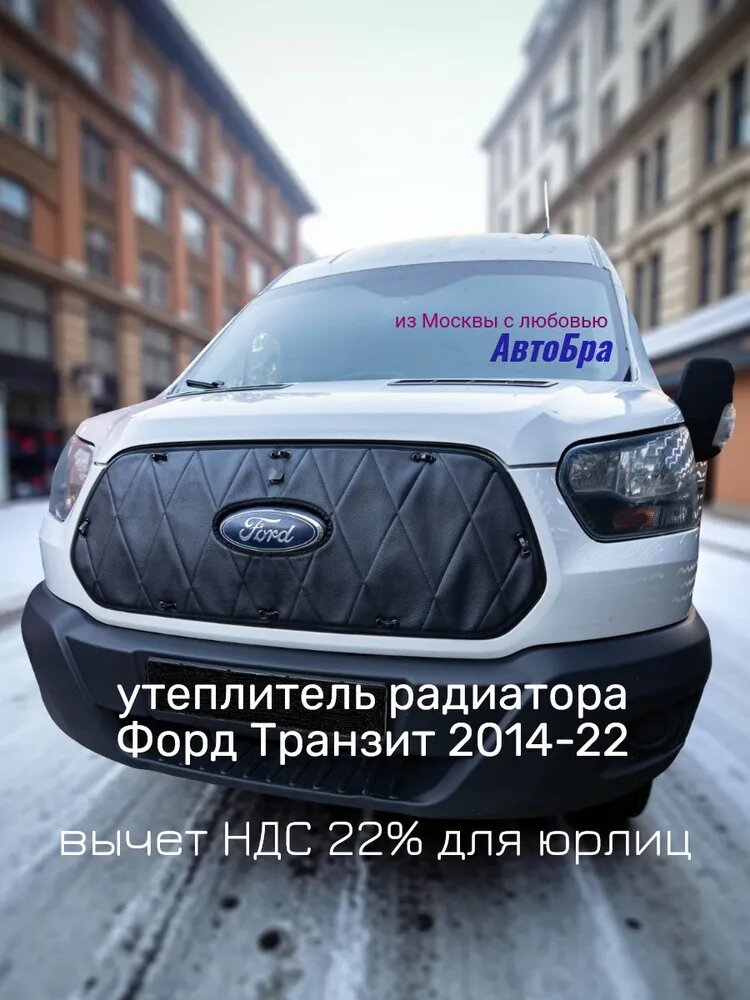 Утеплитель радиатора Ford Transit 2014-22