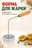 Кулинарная форма