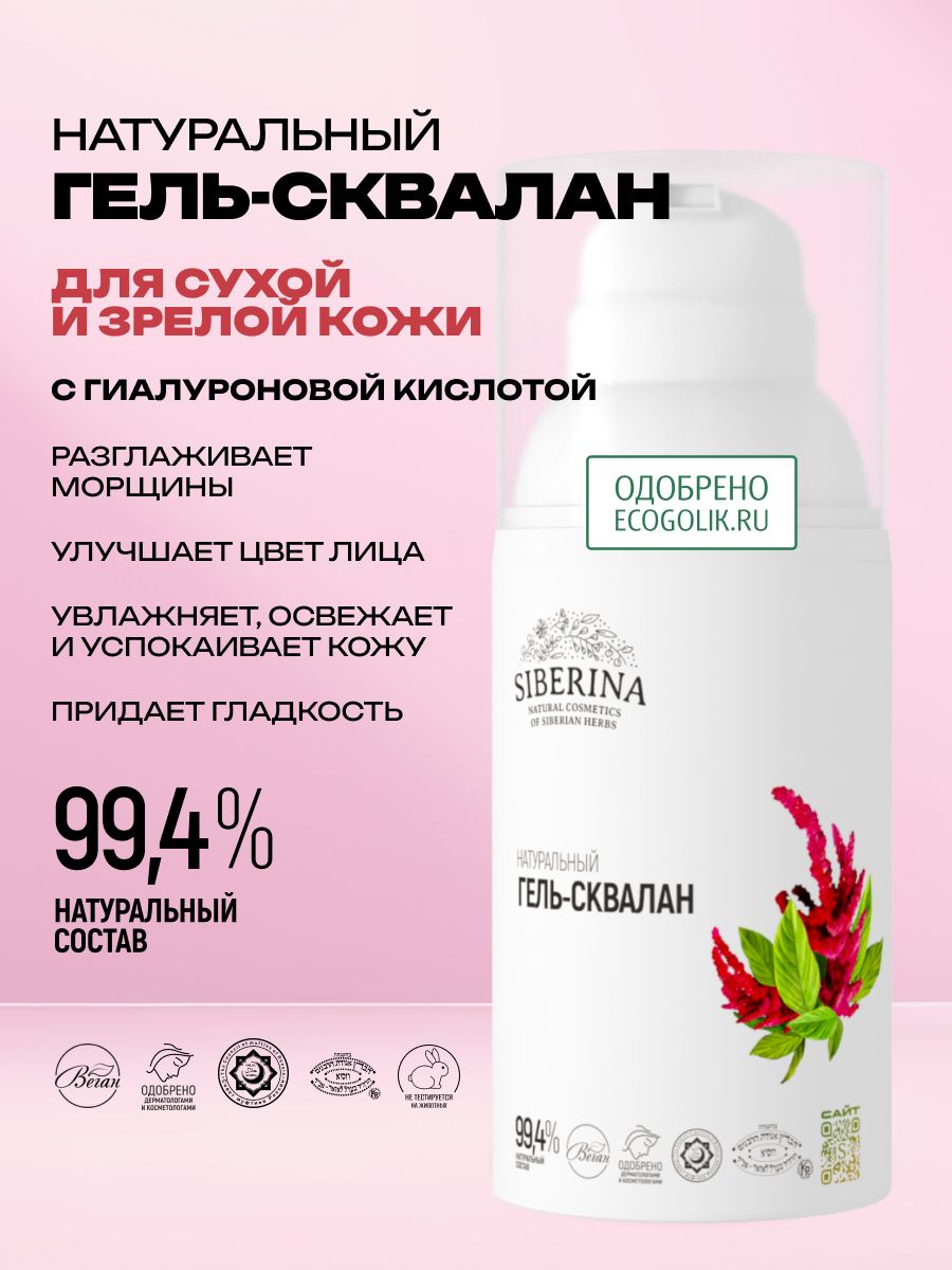 Siberina Натуральный гель-сквалан для лица увлажняющий, тонизирующий и омолаживающий кожу, 30 мл