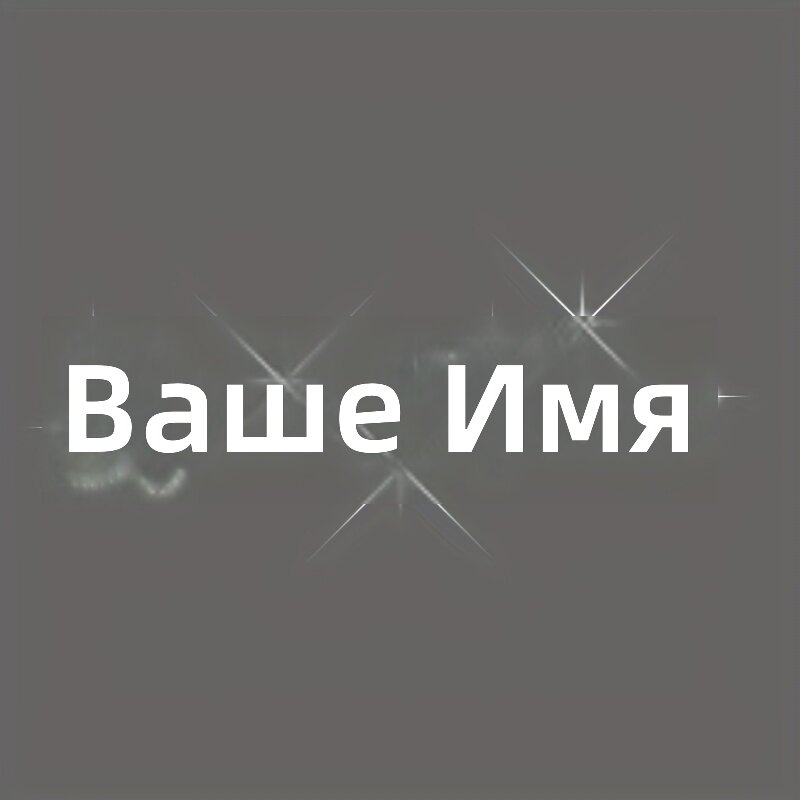 1 шт. Именная самоклеящаяся виниловая наклейка с индивидуальным текстом для автомобилей, мотоциклов, грузовиков, ноутбуков и бутылок, глянцевая серебристая, размер 5 см