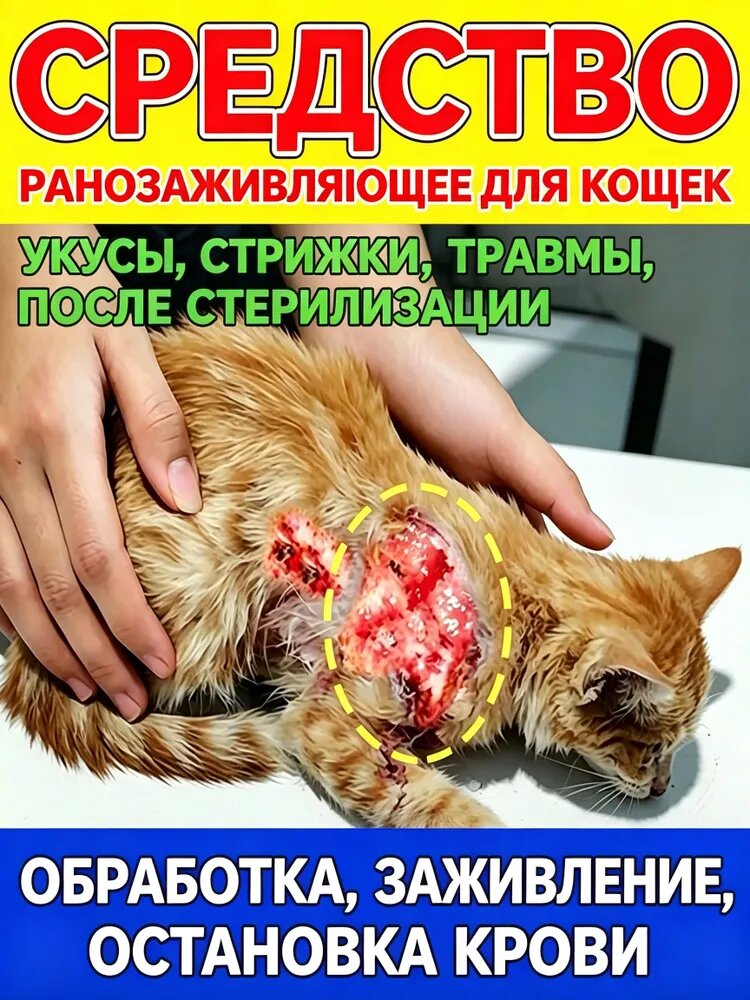 Спрей для кошек и собак для заживления ран, лечения кожи, снимает зуд и раздражение, антисептик