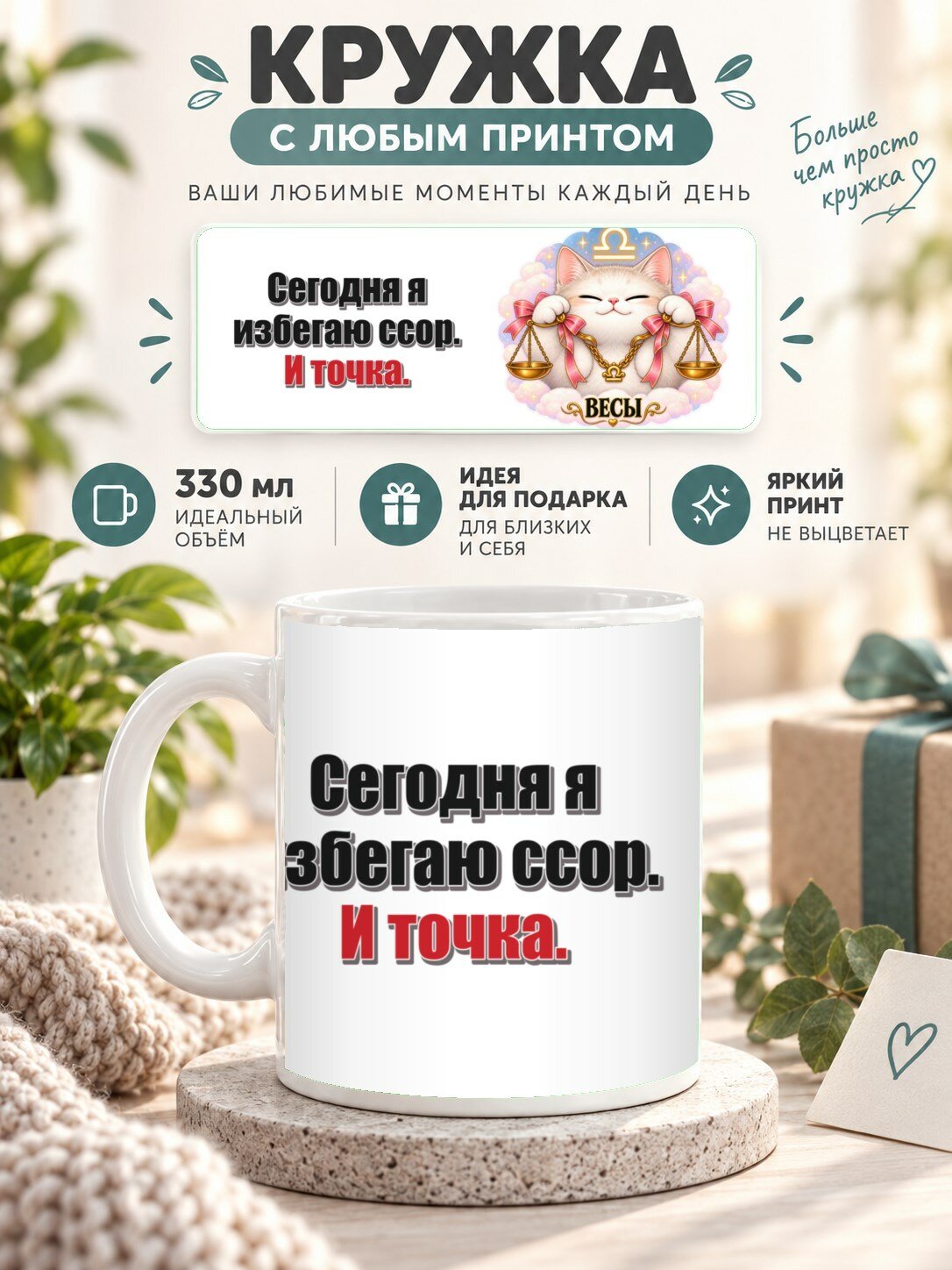 Кружка со знаком зодиака Весы, принт «Сегодня я избегаю ссор. И точка», керамическая, 330 мл