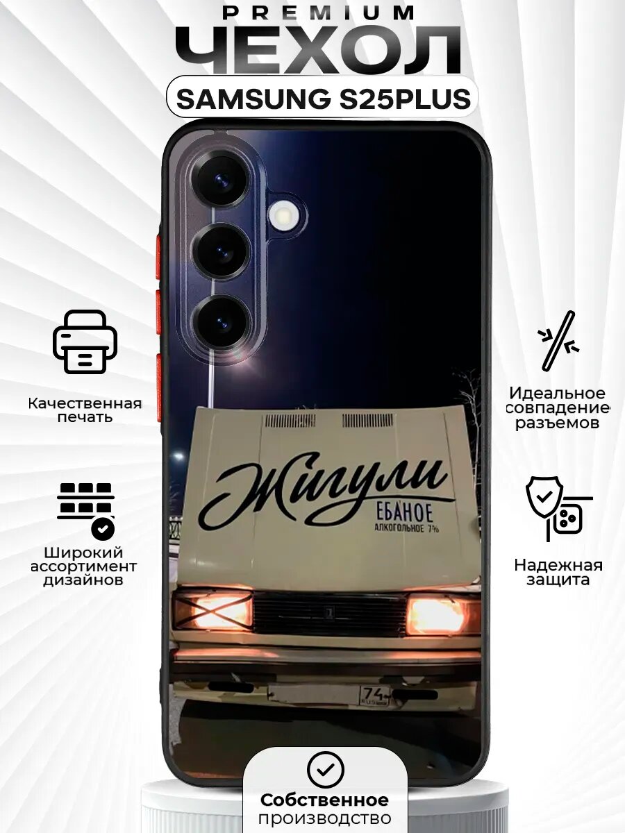 Чехол на SAMSUNG S25+ с принтом лада 2105