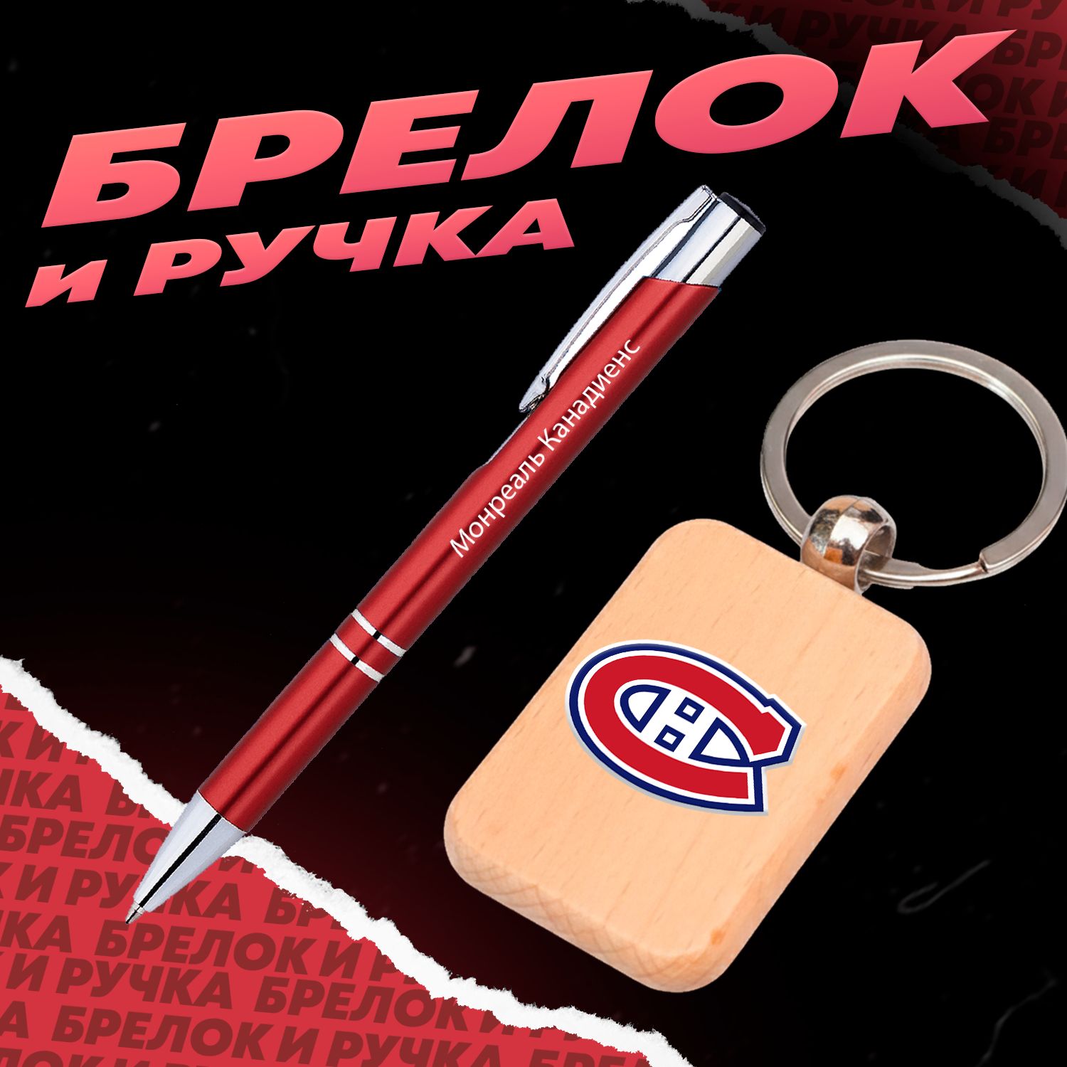 Брелок и ручка хоккейный клуб Монреаль Канадиенс