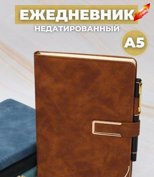 Ежедневник Недатированный A5, листов: 100 — информация о товаре в карточке