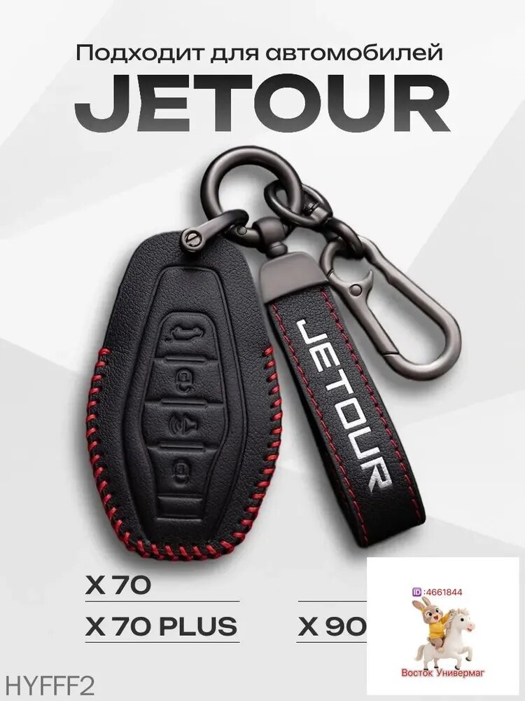 Чехол для ключей автомобиля Jetour Х70 Х90 PLUS Джетур, кожаный черного цвета