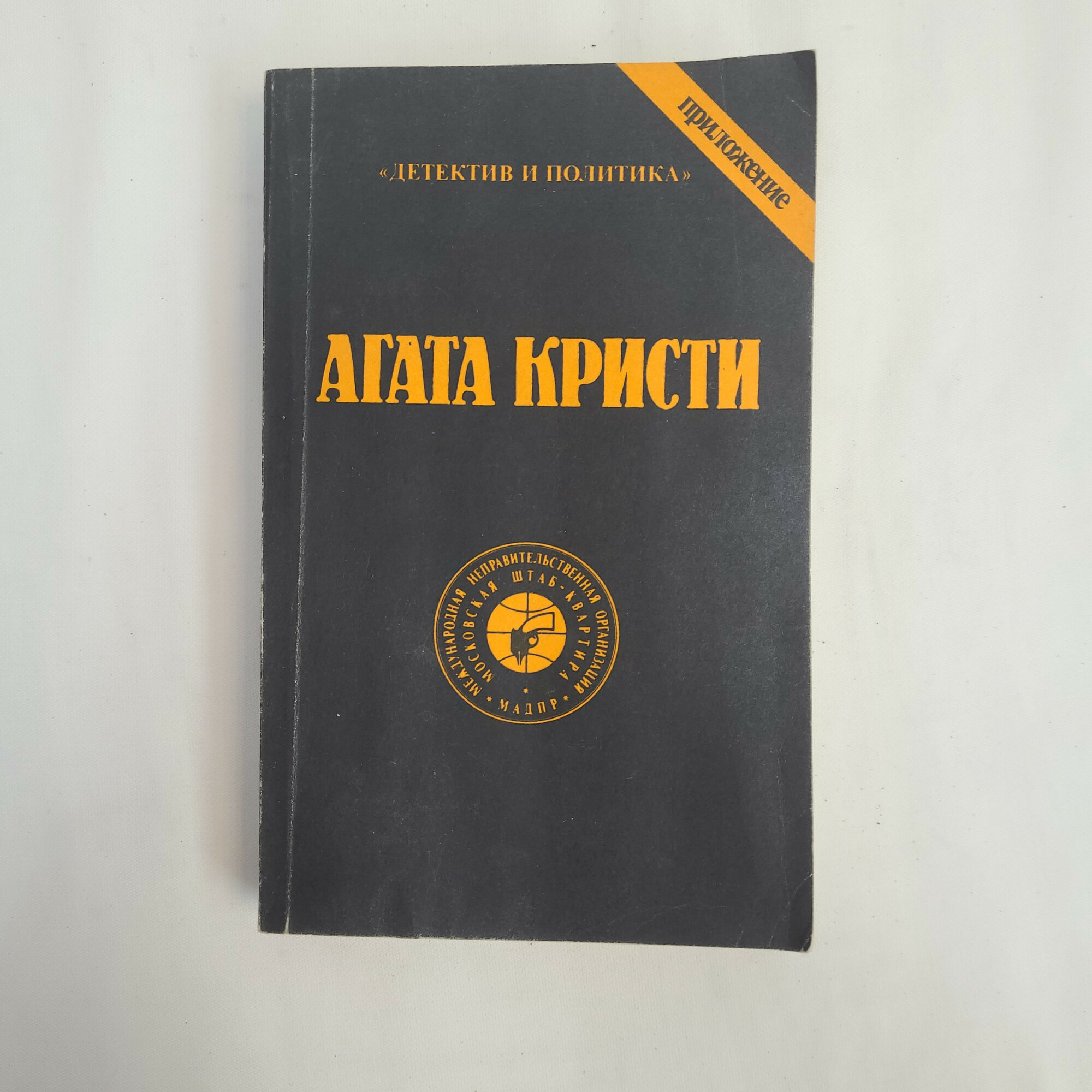 Агата Кристи. Сочинения, том четвертый. Книга СССР, детективная литература