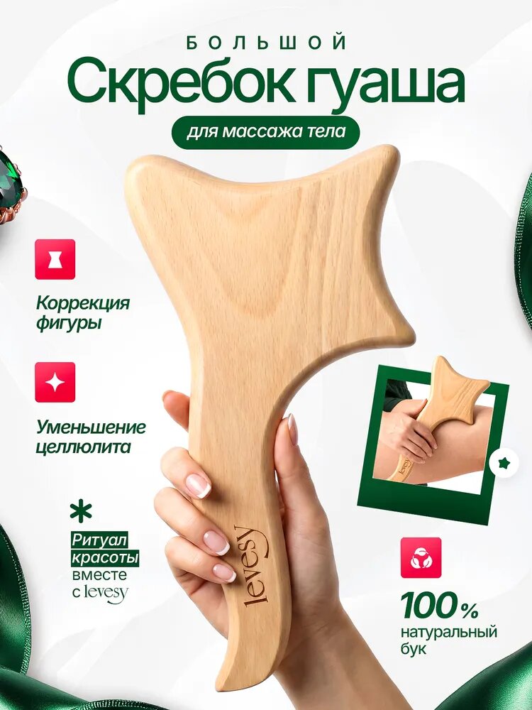Скребок гуаша для тела большой деревянный
