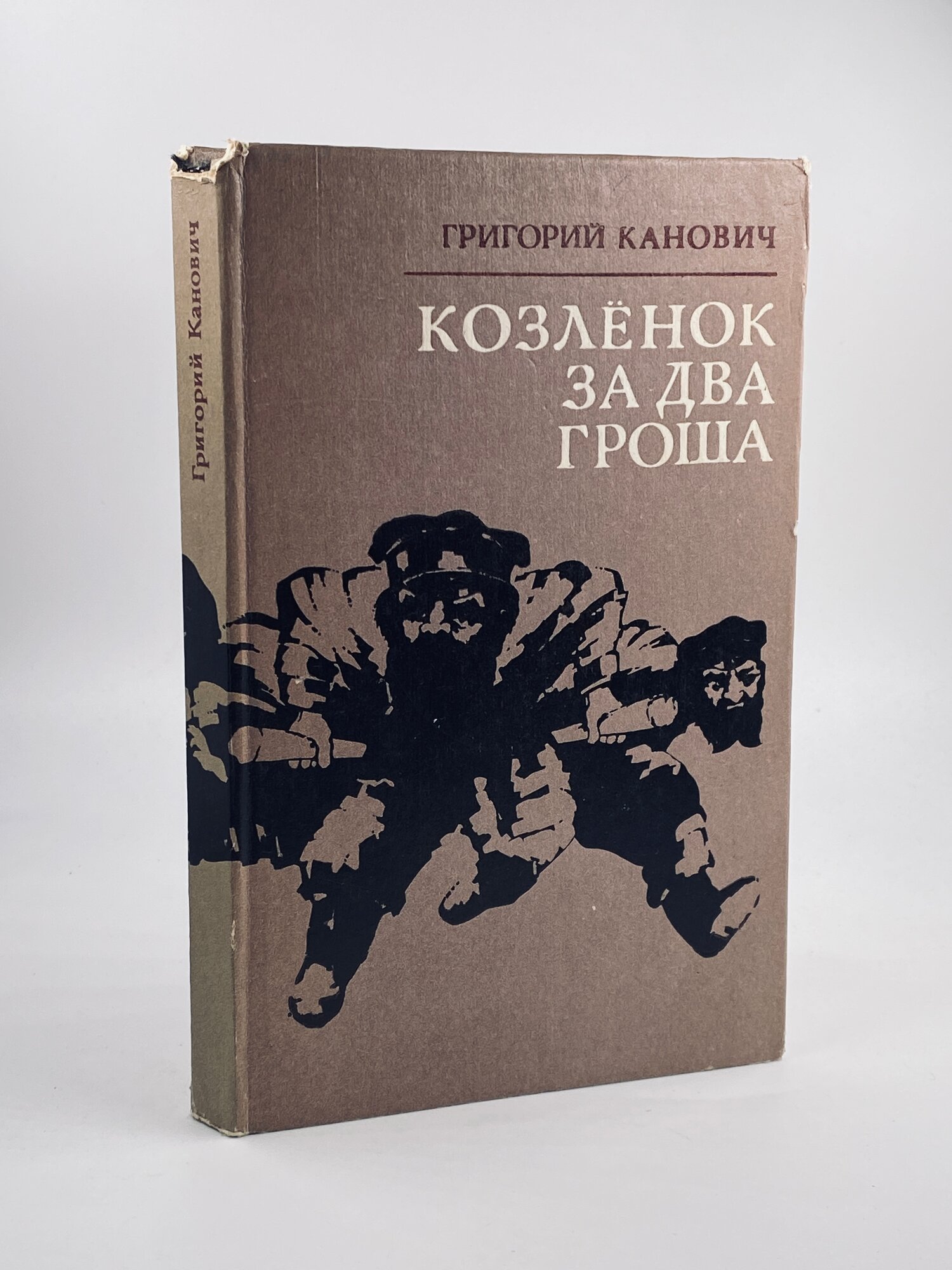 Козлёнок за два гроша | Канович Григорий Семенович 1989