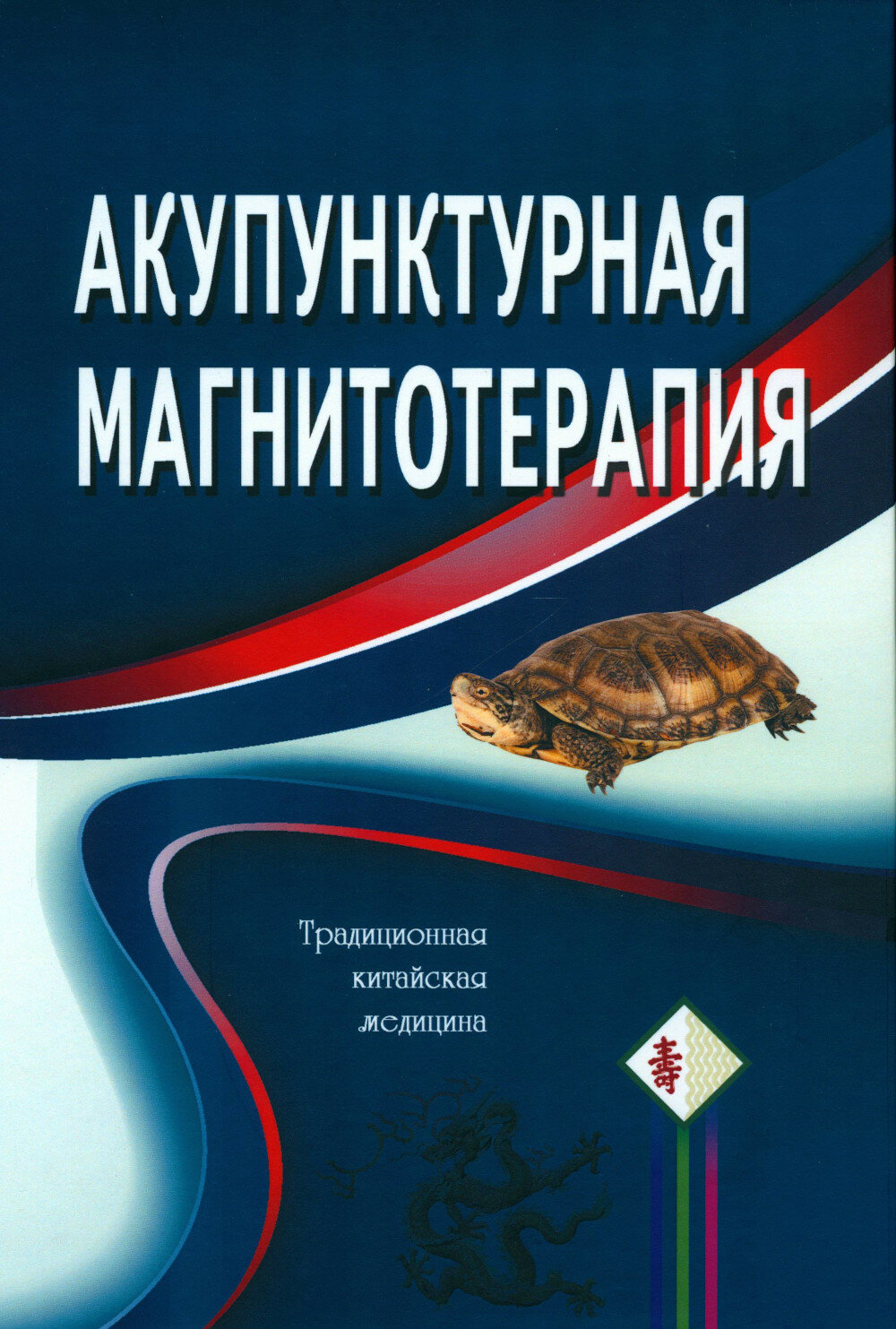 Акупунктурная магнитотерапия. 8-е изд. Под ред. Гончарука К. В, Гончарук Э. А.